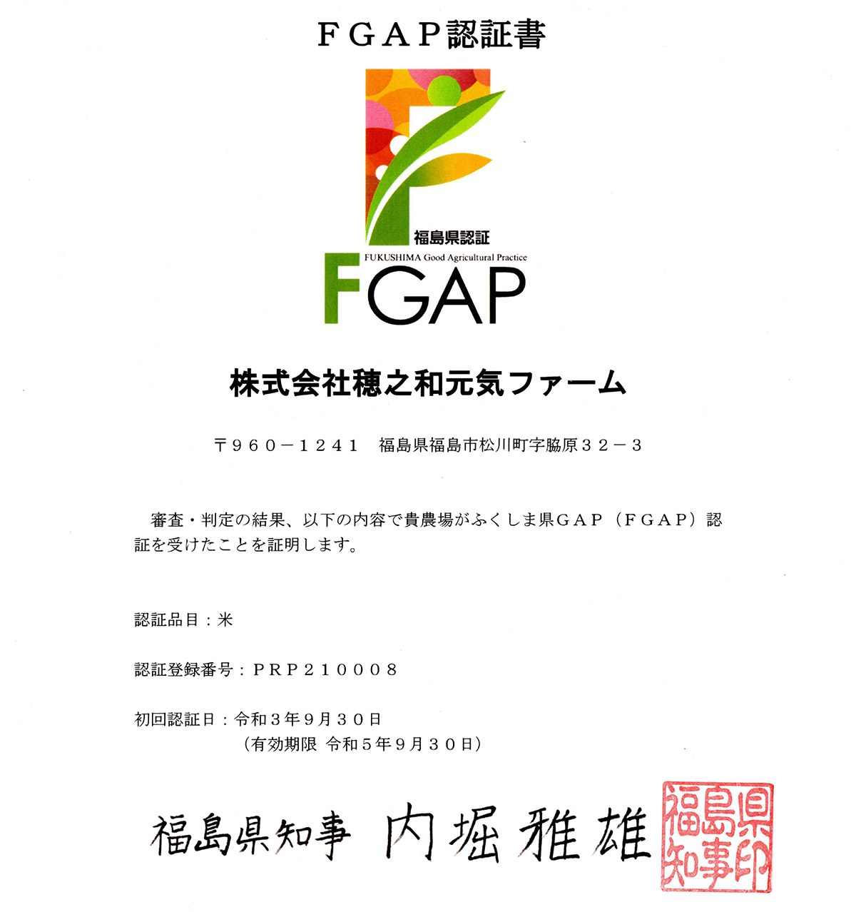 株式会社穂之和元気ファーム｜GAPについて｜FGAP